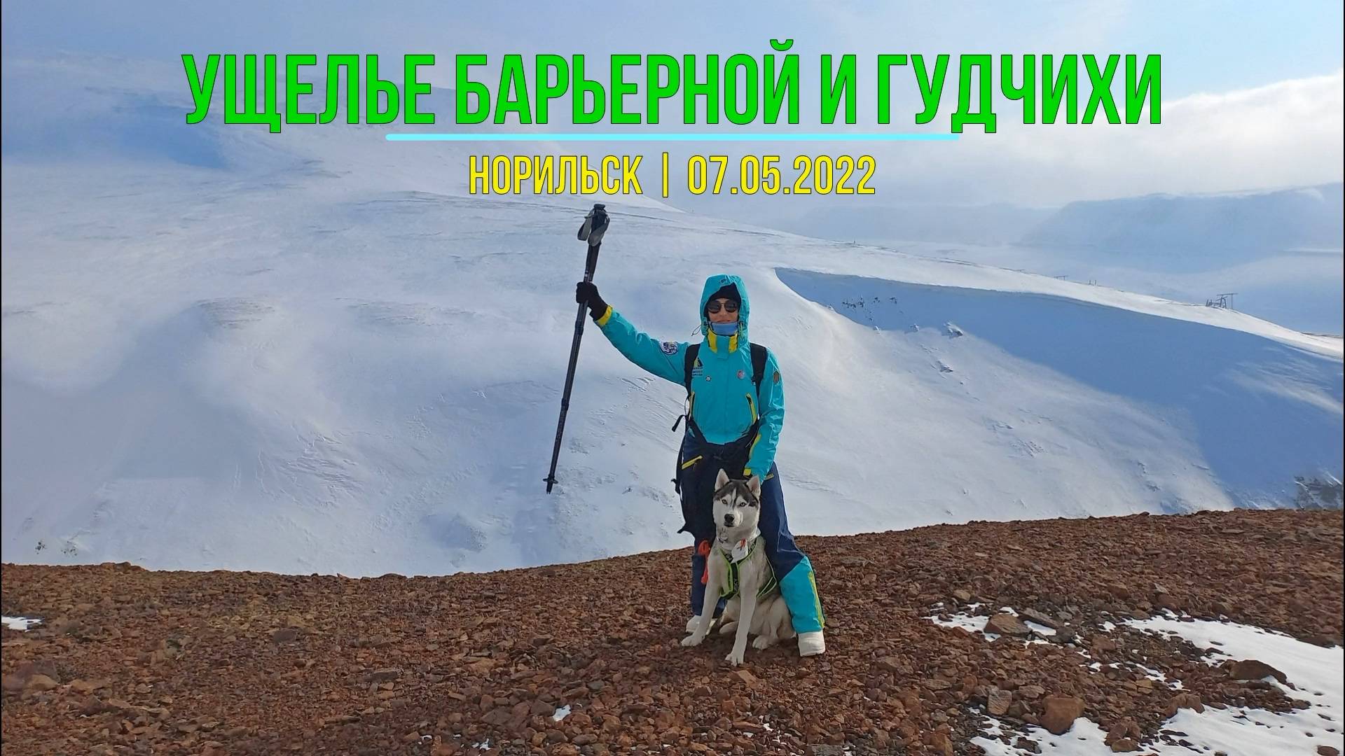 Идём в ущелье Барьерной и Гудчихи | ПВД | Норильск | 7.05.2022