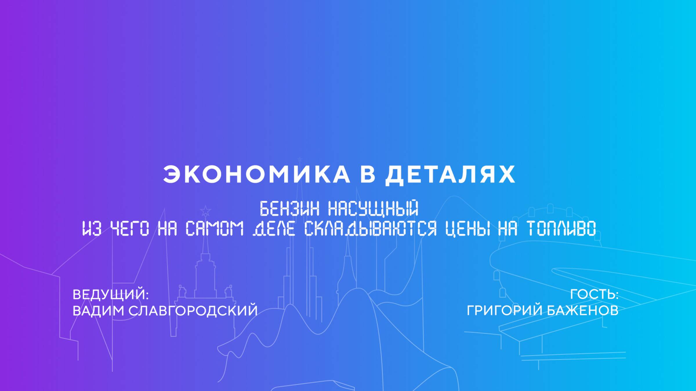 Григорий Баженов | Бензин насущный. Из чего на самом деле складываются цены на топливо