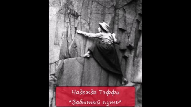 НАДЕЖДА ТЭФФИ - "ЗАБЫТЫЙ ПУТЬ"