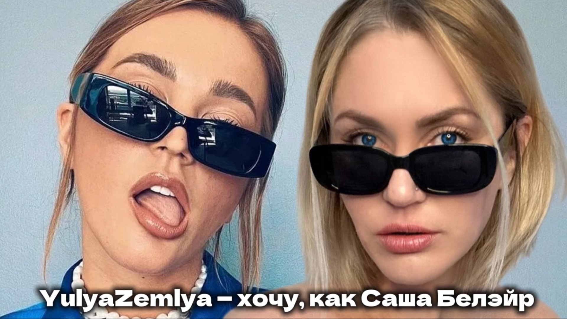 ХОЧУ, КАК САША БЕЛЭЙР