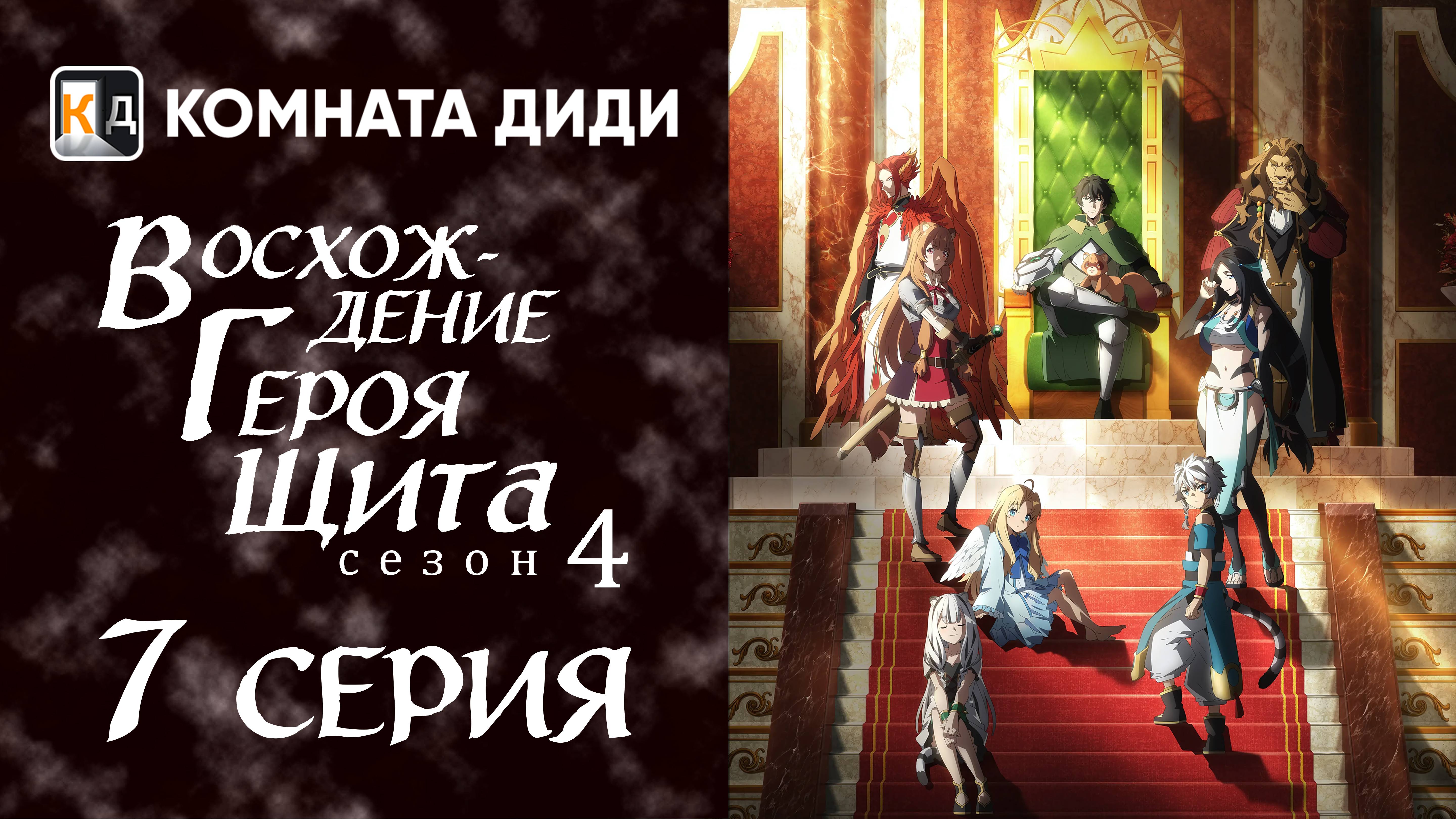 Восхождение героя щита 4 / Tate no Yuusha no Nariagari Season 4 - 7 серия [КОМНАТА ДИДИ]
