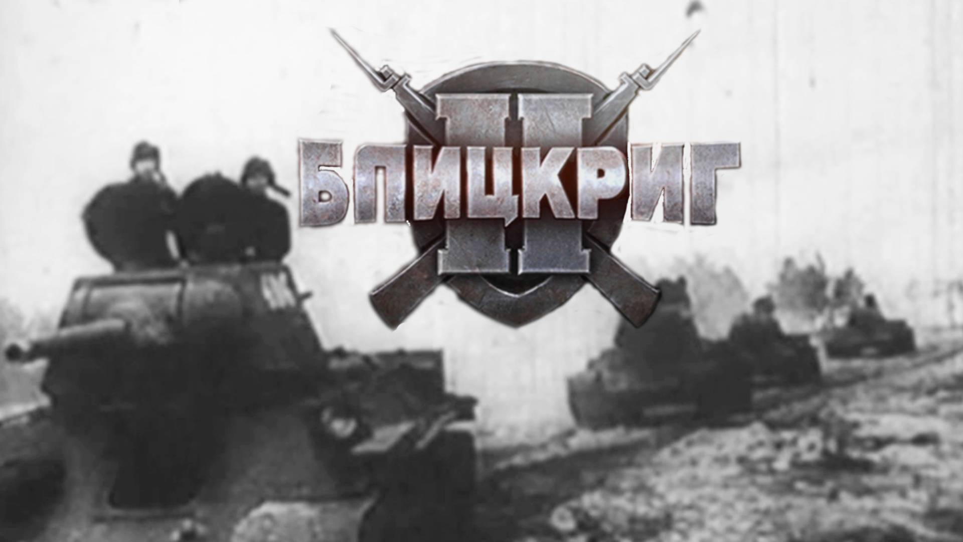 КРОВАВОЯ ЛАГУНА, АТАКА ПИТЕРСОНА, СМЕРТЬ РАБОТАЕТ СВЕРХУРОЧНО (США) ► Blitzkrieg 2 (2005) #19