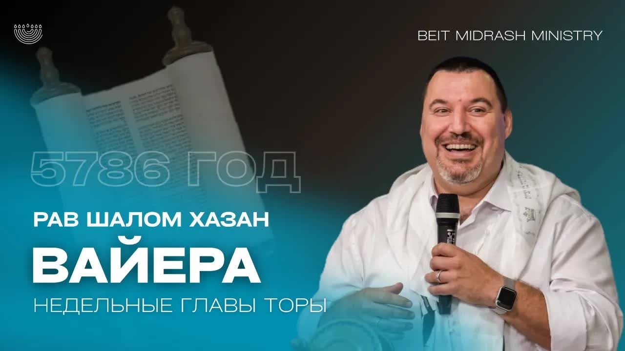 Недельный раздел Торы «Вайера»