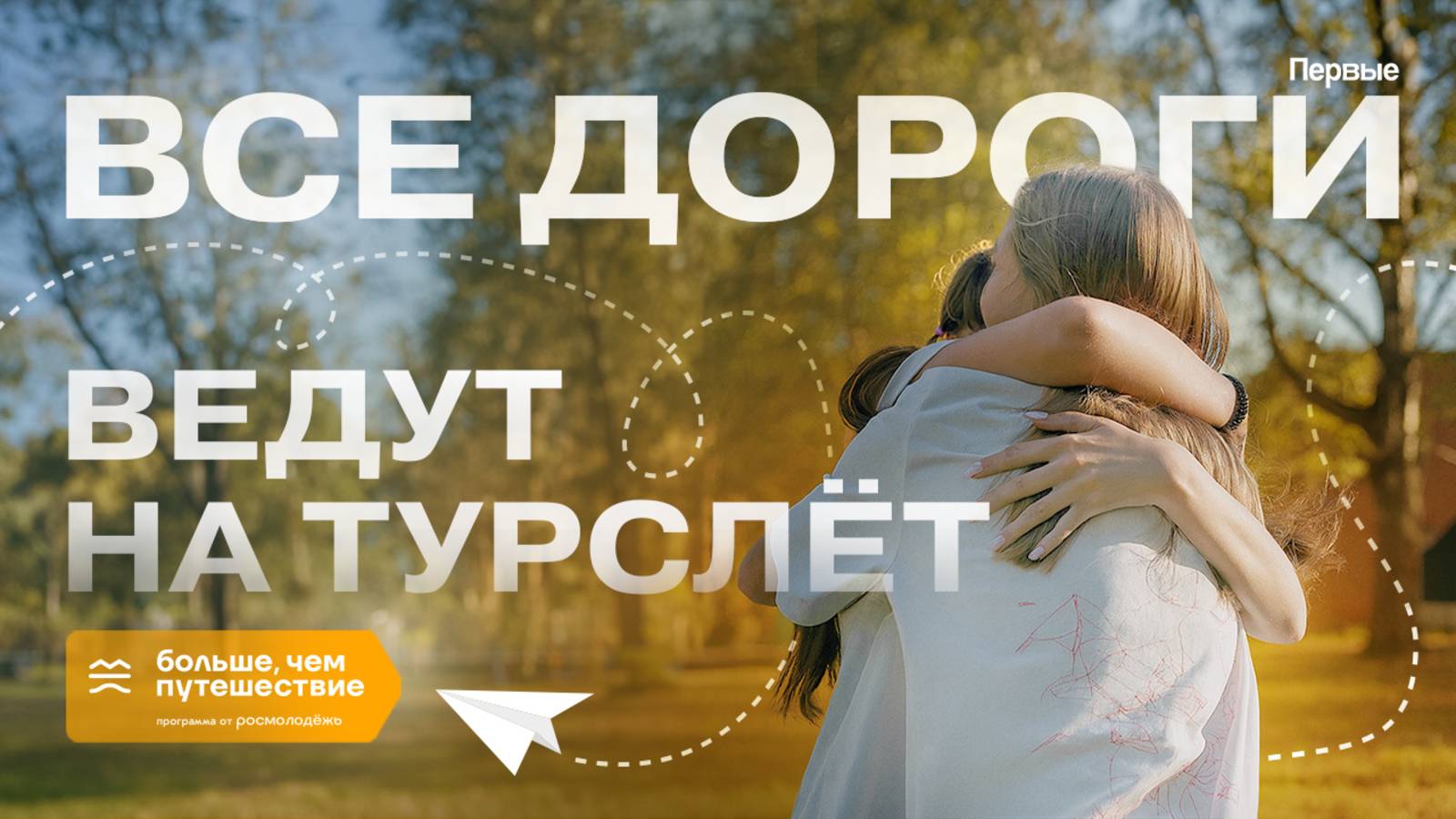 Первые о Всероссийском детском туристском слёте «Больше, чем путешествие»