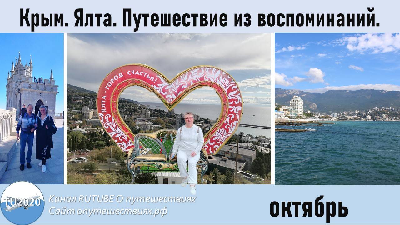 Ялта. Крым. Путешествие из воспоминаний.