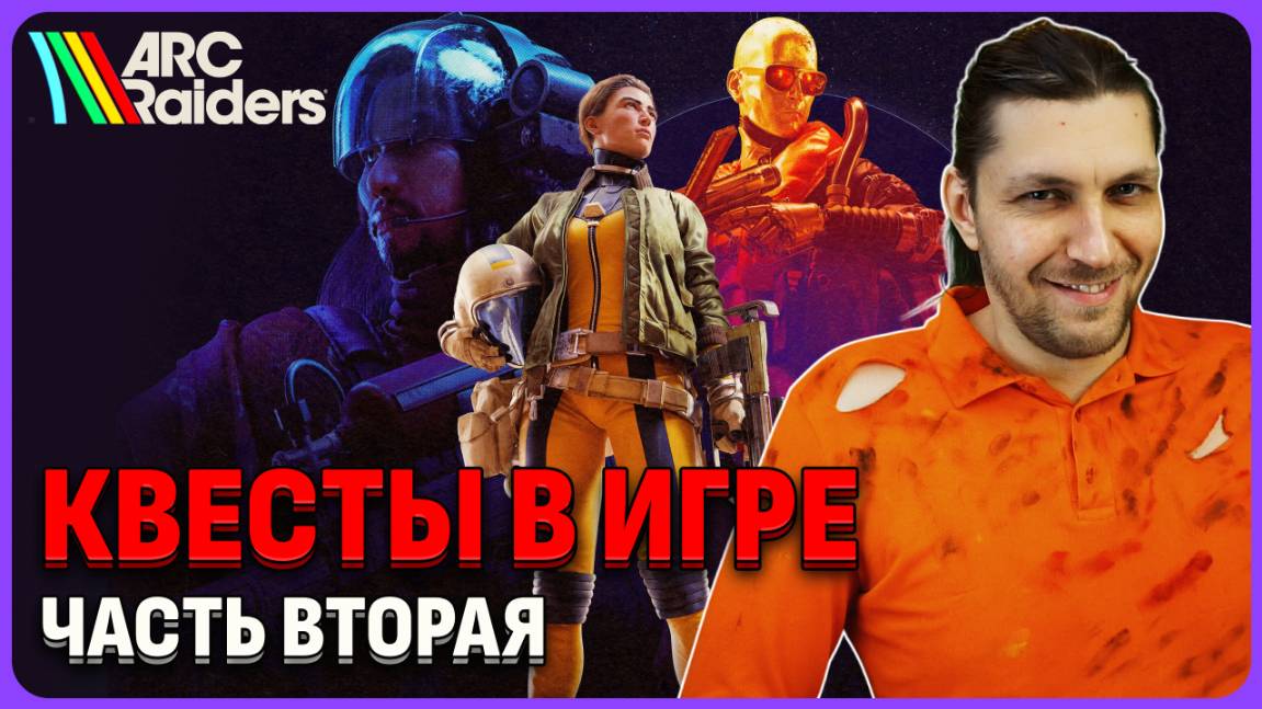 Все проблемные квесты и их прохождение. Часть вторая. Arc Raiders