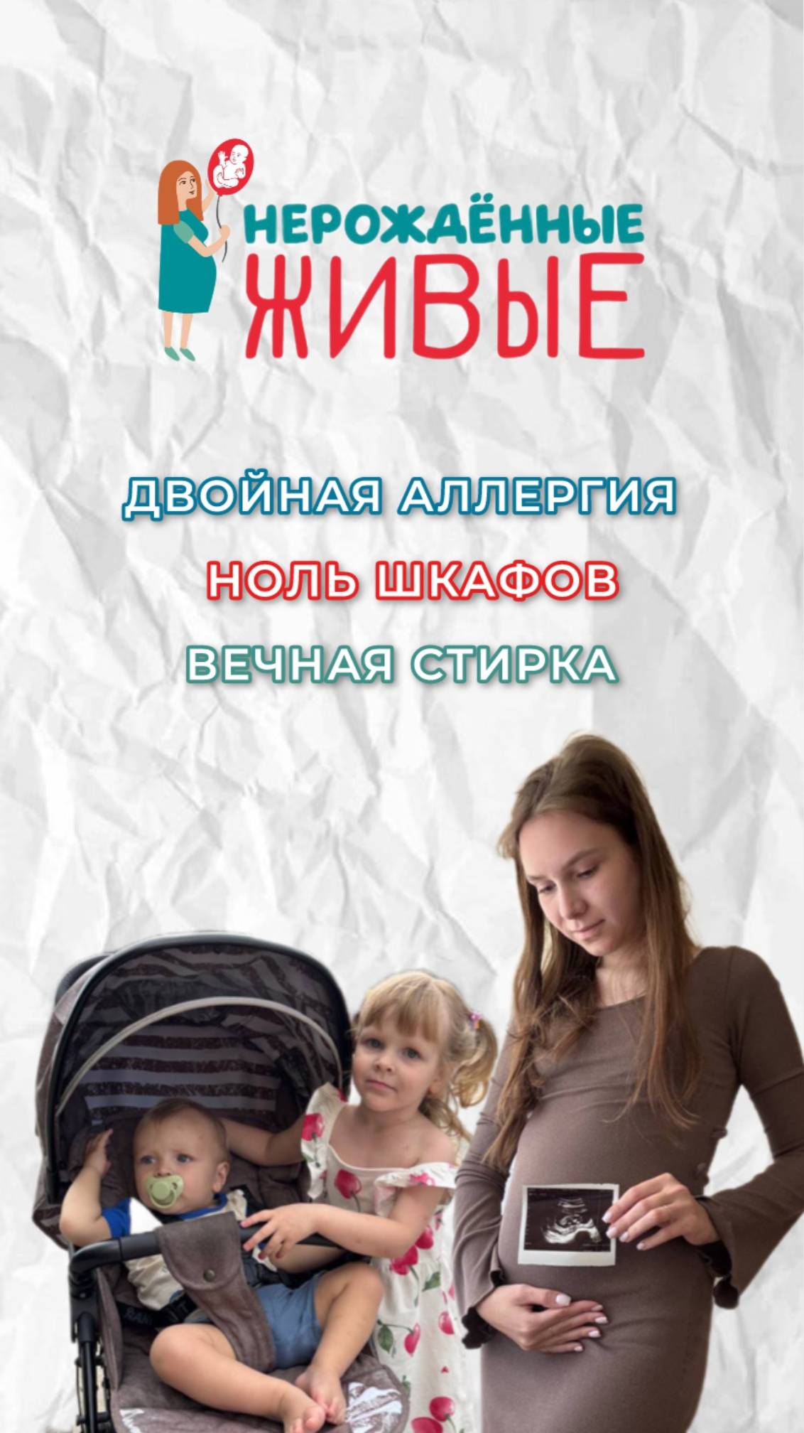 Двойная аллергия. Ноль шкафов. Вечная стирка