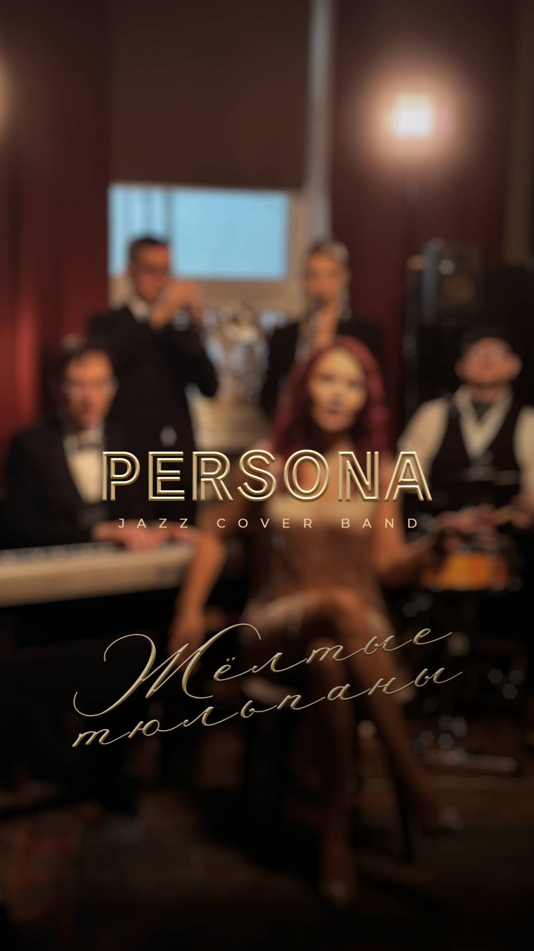 Жёлтые тюльпаны | PERSONA jazz cover band | Кавер группа Москва
