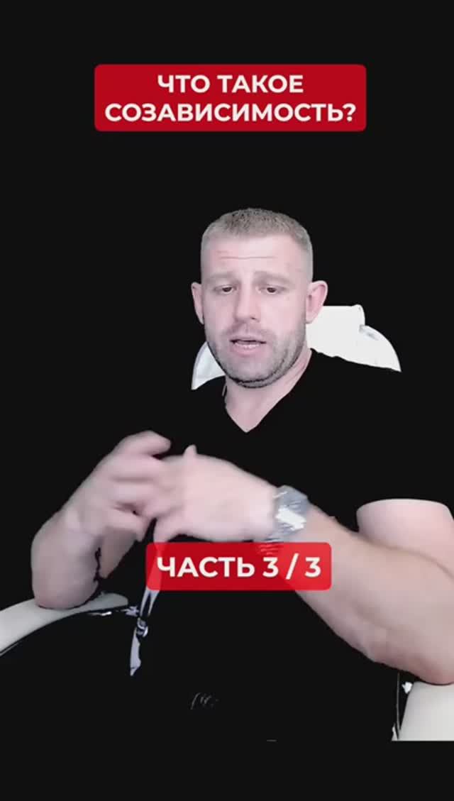 Что такое созависимость? Часть 3/3
