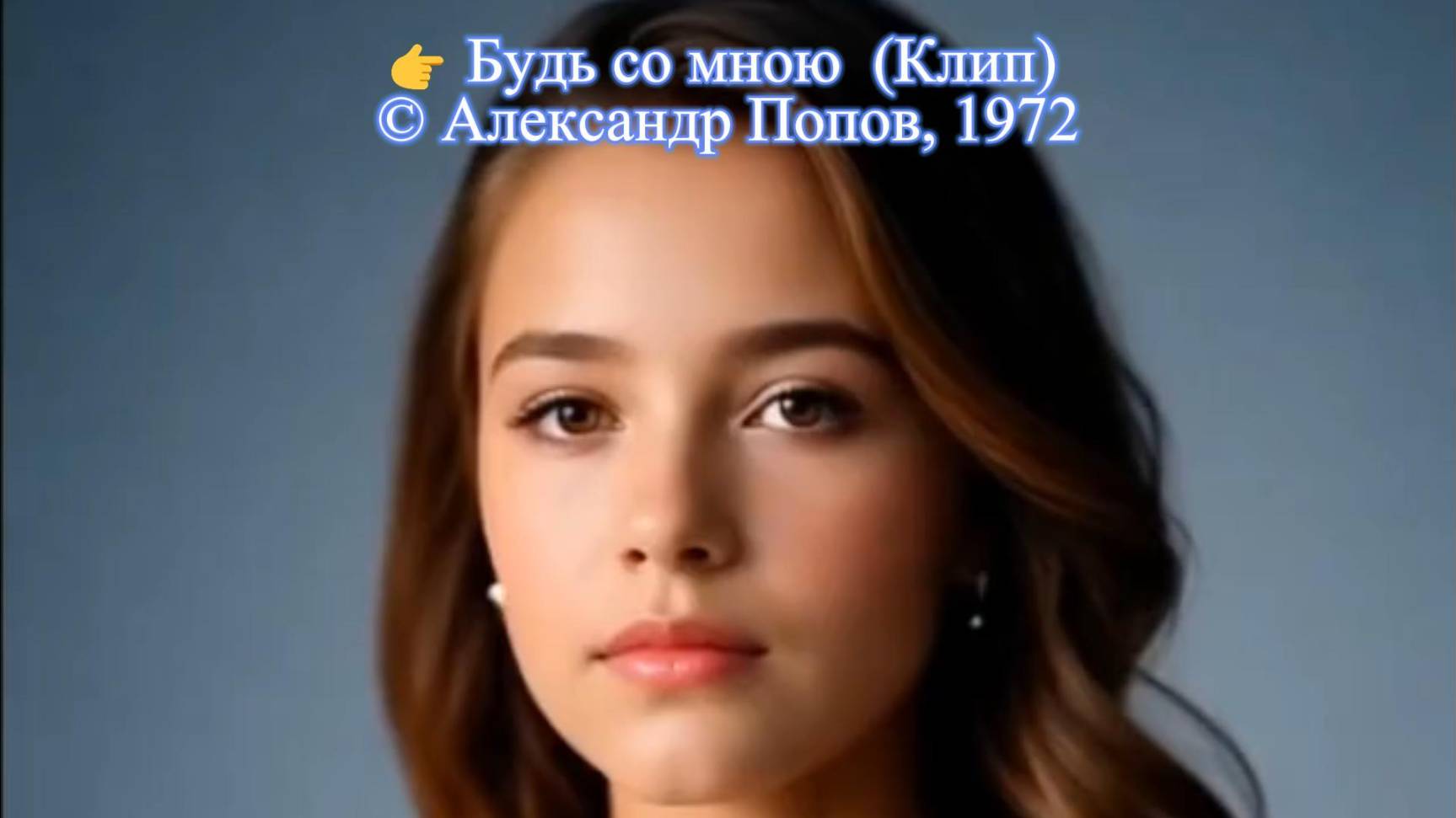 👉 12 Будь со мною  (Клип)#ЛюбовнаяЛирика #Романтика #БудьСоМною #Признание #Любовь #ВечнаяЛюбовь