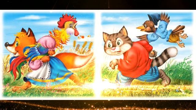 Аудиосказска Кот и Петух  Сборник русских народных сказок. Читают Литвинов, Румянова, Пельтцер