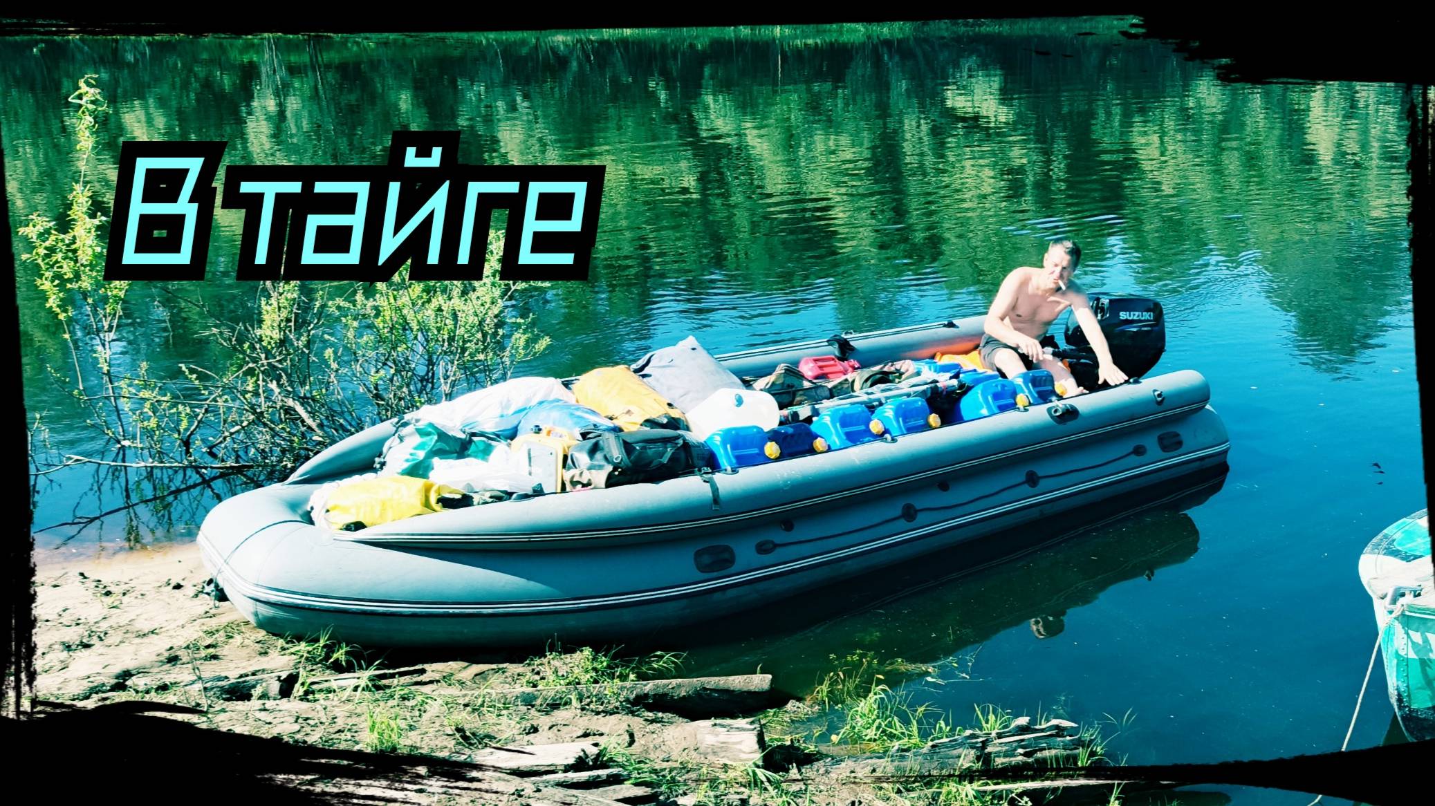 5 МЕСЯЦЕВ В ТАЙГЕ. р. Тым,  Окунь горячего копчения, Рыбалка,  Сезон 2025 г. Серия № 4.