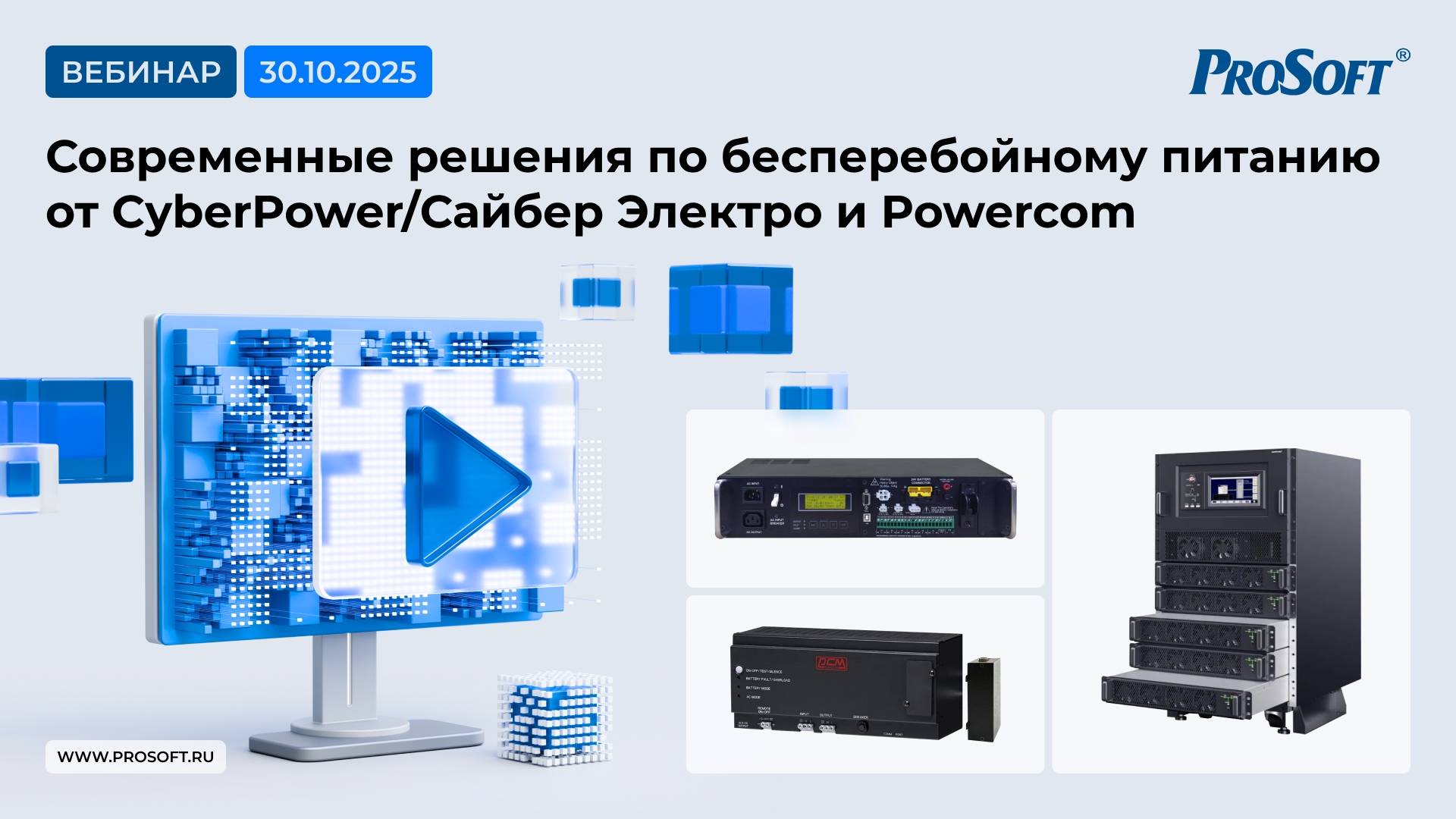 Современные решения по бесперебойному питанию от CyberPower/Сайбер Электро и Powercom