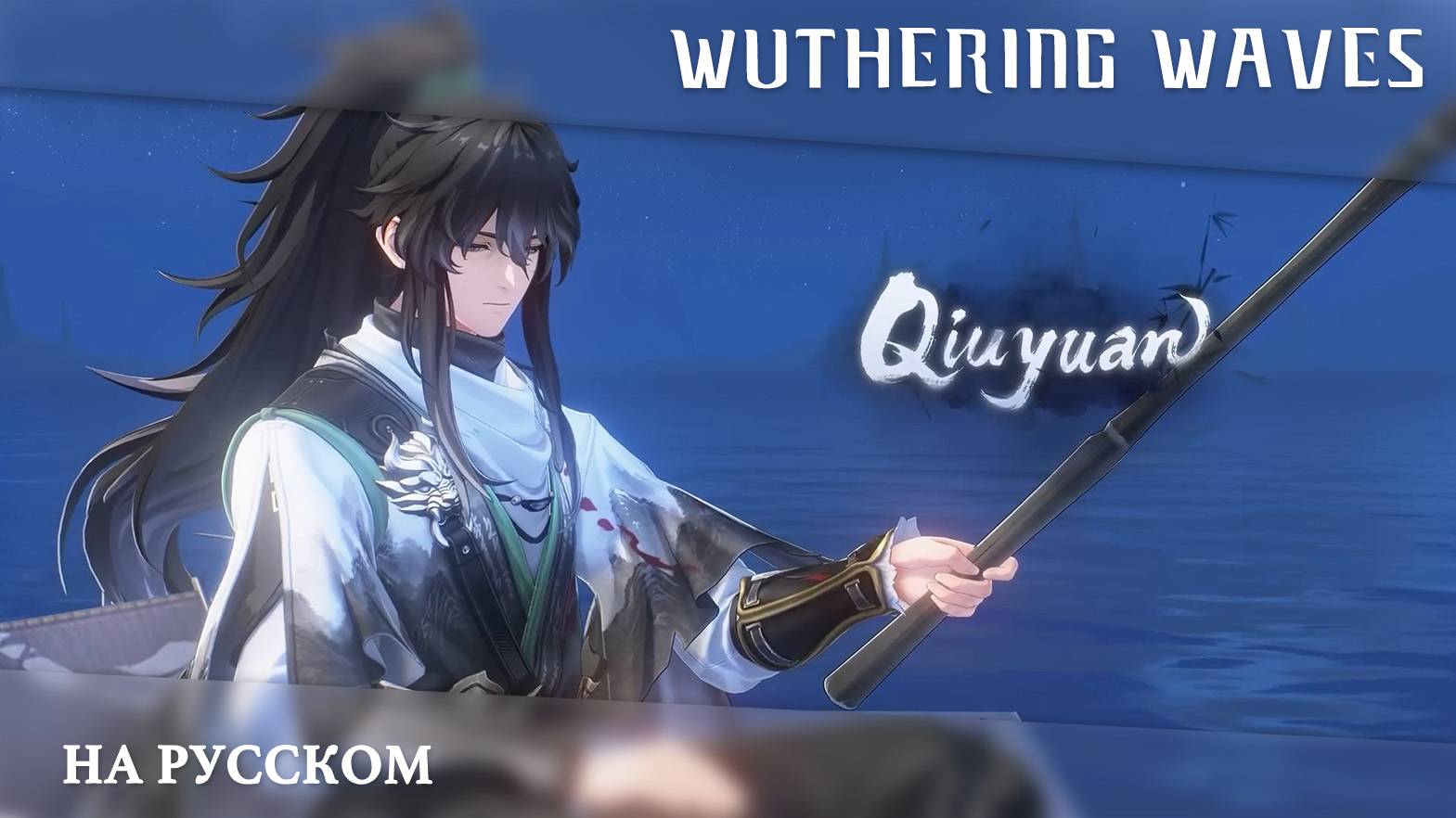 Wuthering Waves ｜ Полуночный подкаст｜Цююань｜ Перевод на русский