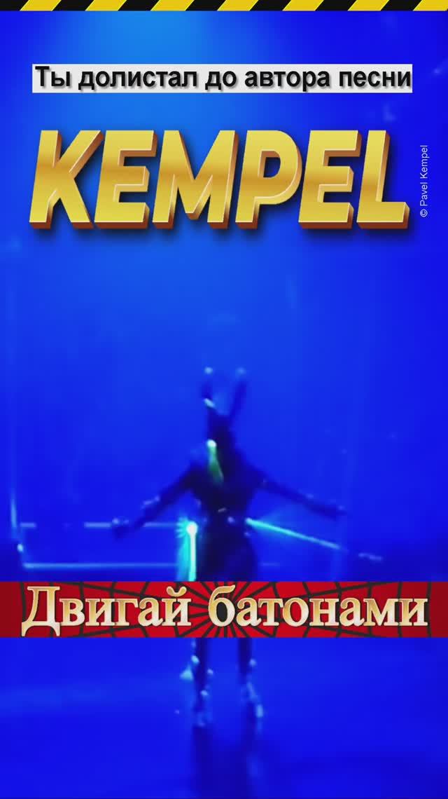 🎵 "Двигай батонами!" - 𝐊𝐞𝐦𝐩𝐞𝐥