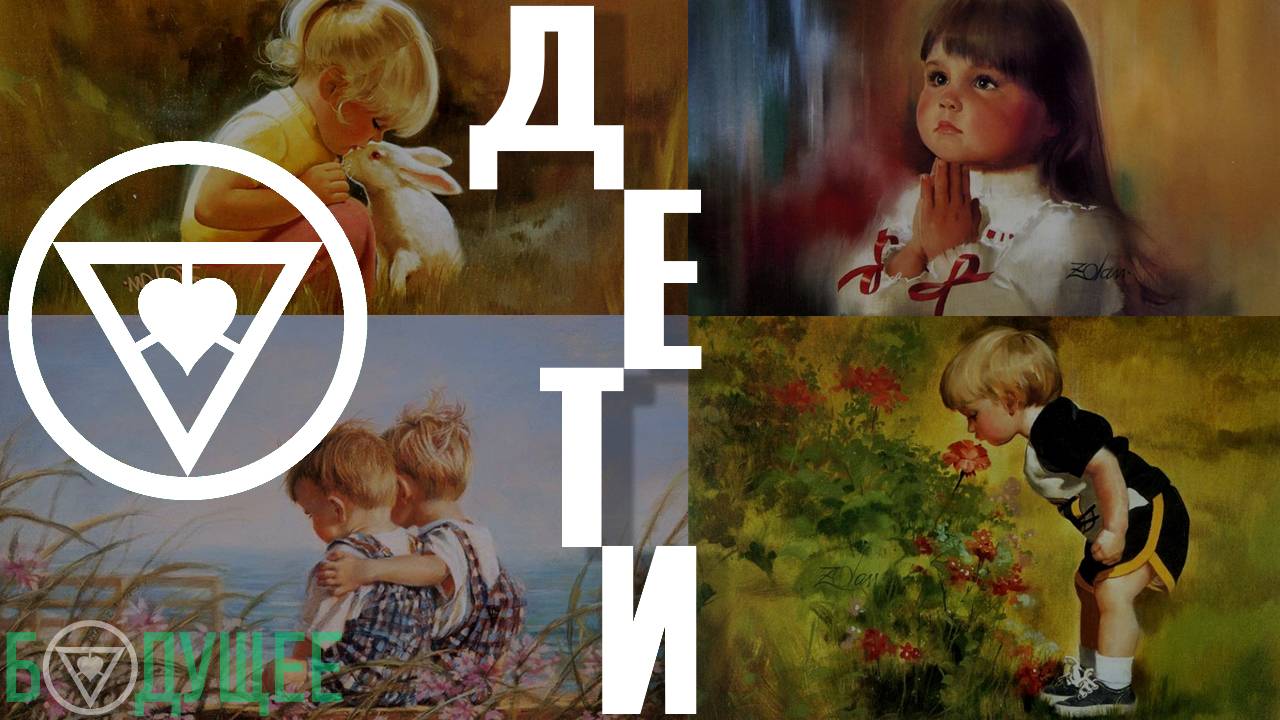 Дети - маленькие люди (стихотворение) [БУДУЩЕЕ]