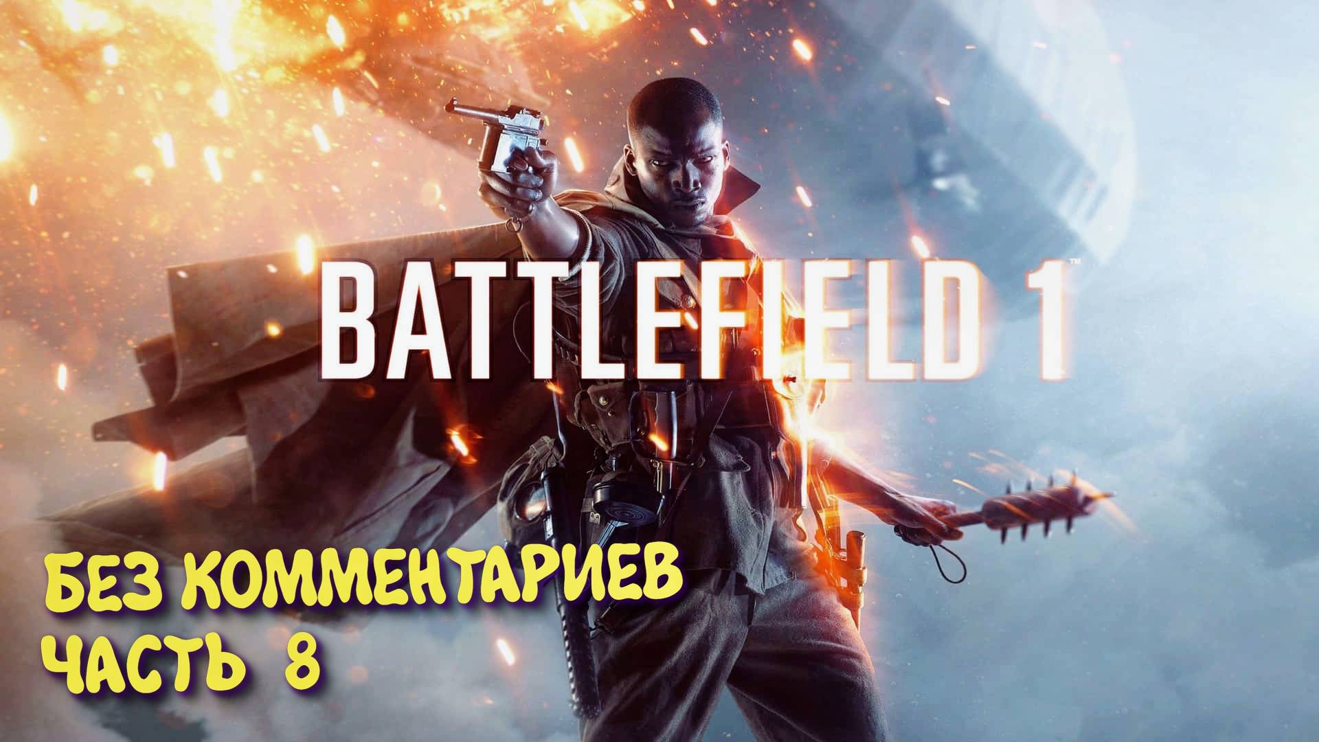 Battlefield 1 Кампания. Прохождение на Русском ► Батлфилд 1 Ультра графика 2к. Часть 8