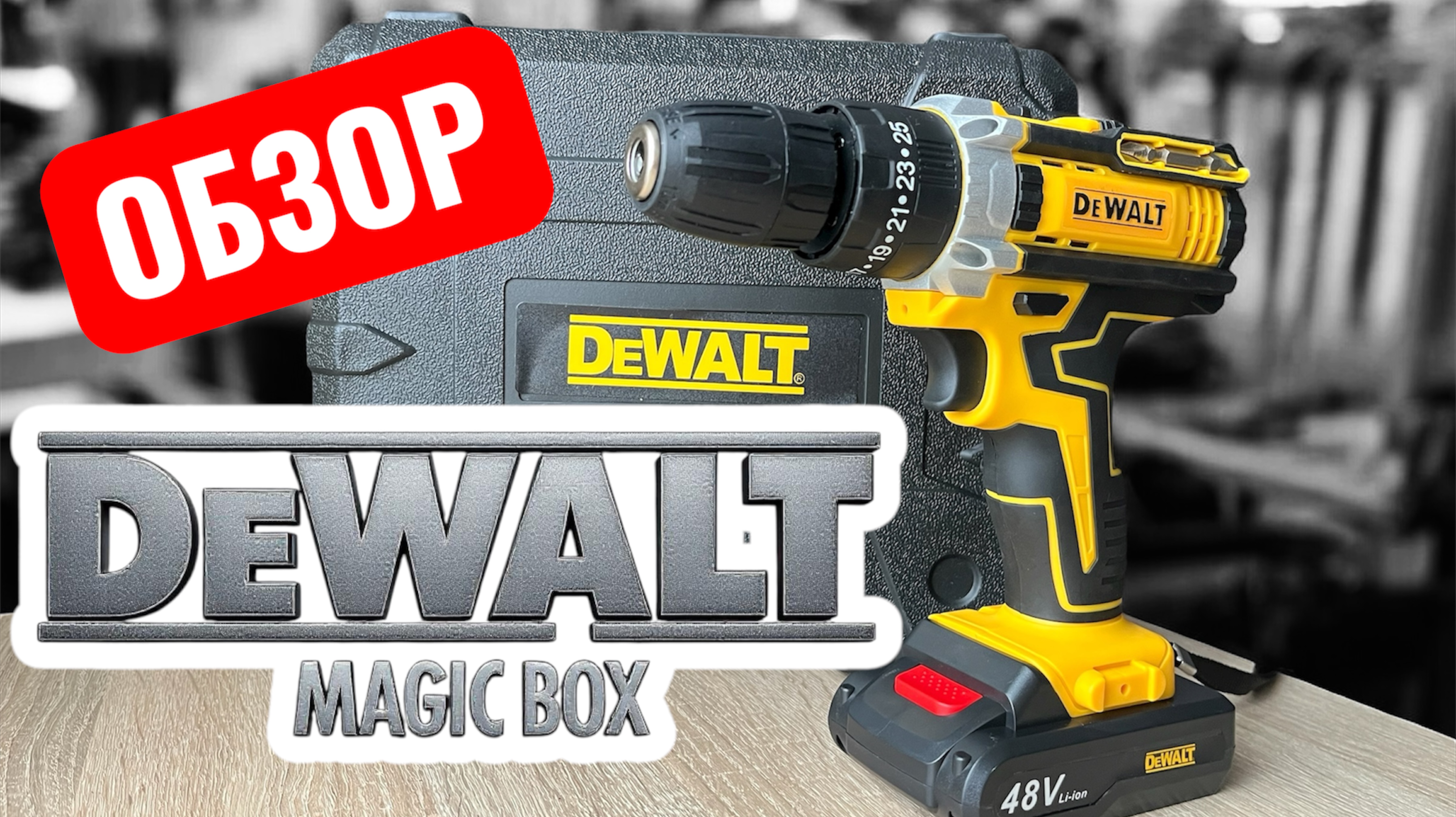 Бюджетная Дрель-шуруповерт от магазина MAGIC BOX