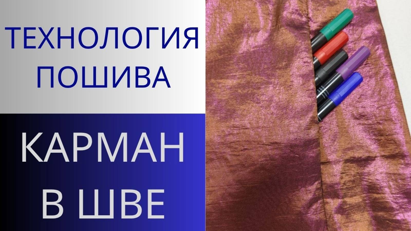 Карманы в швах МК. Как сделать карманы в швах. Чистая технология обработки карманов