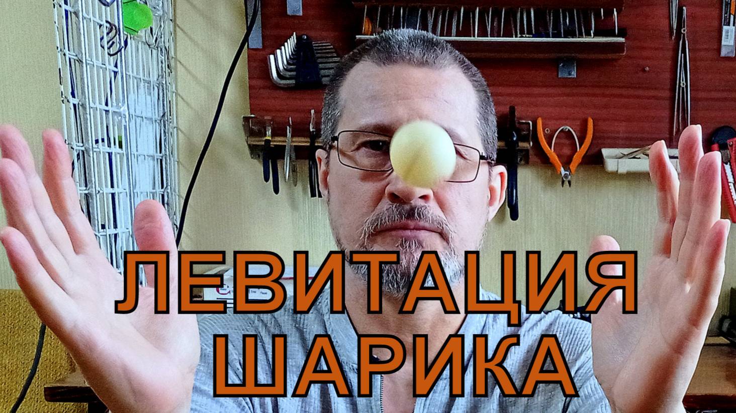 Секрет популярного фокуса - как заставить левитировать шарик