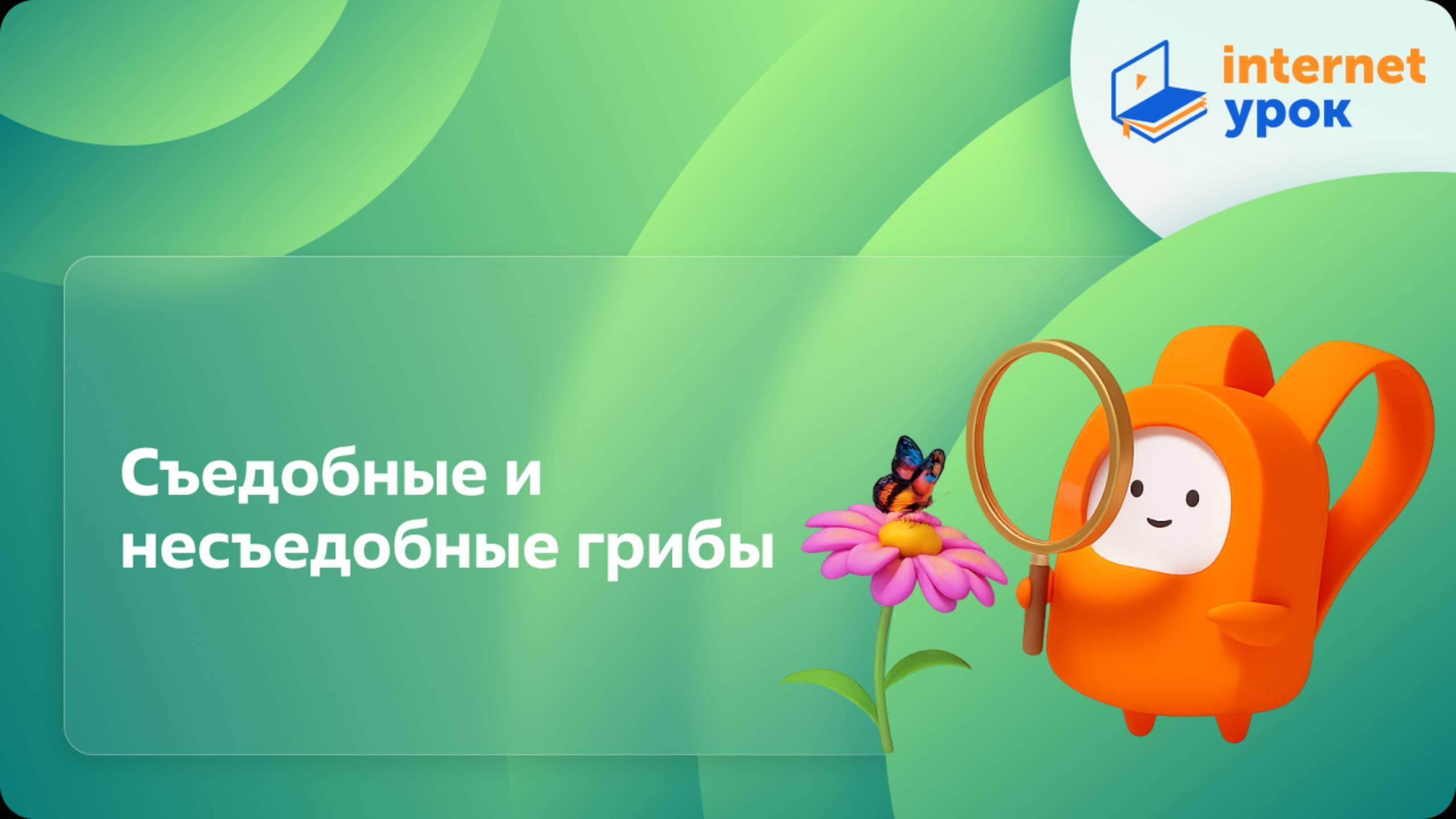 Окружающий мир 1 класс. Съедобные и несъедобные грибы