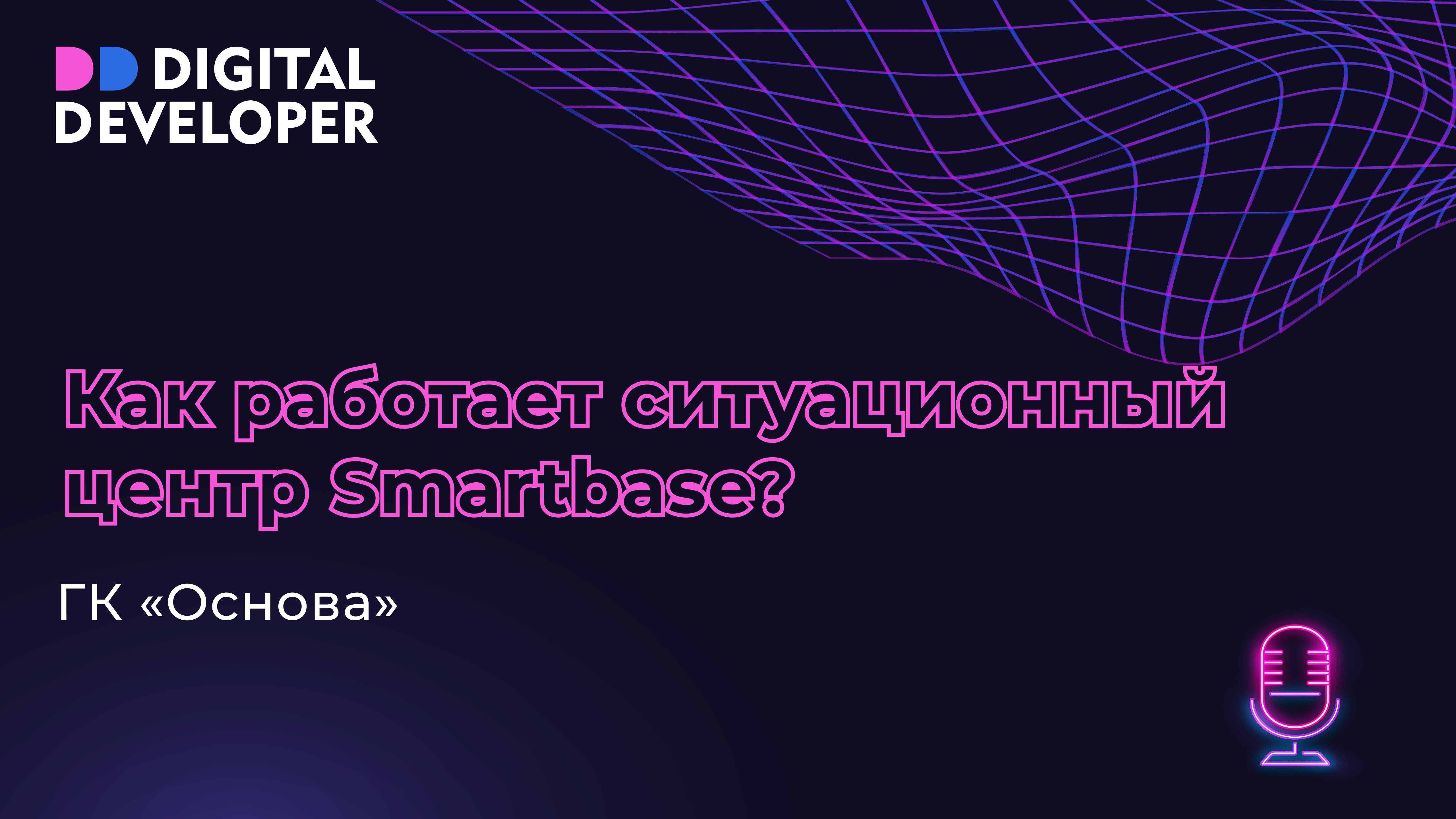 Как работает ситуационный центр Smartbase?