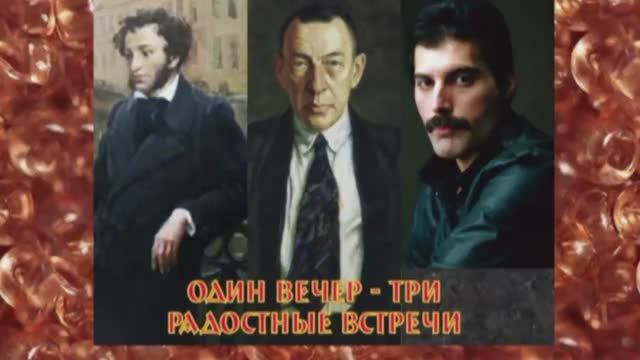 Один вечер - три радостные встречи