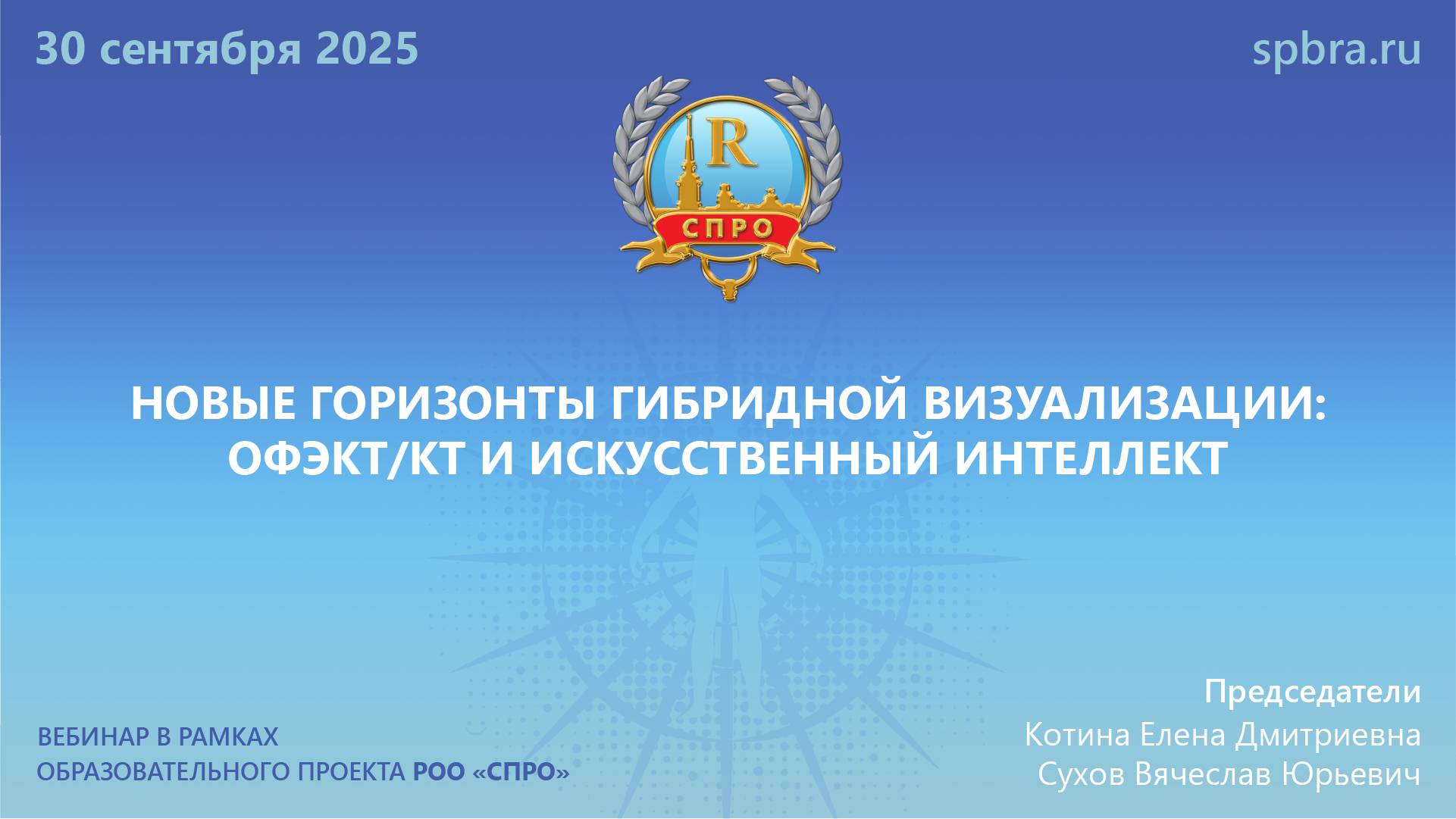 Вебинар «Новые горизонты гибридной визуализации: ОФЭКТ/КТ и искусственный интеллект»