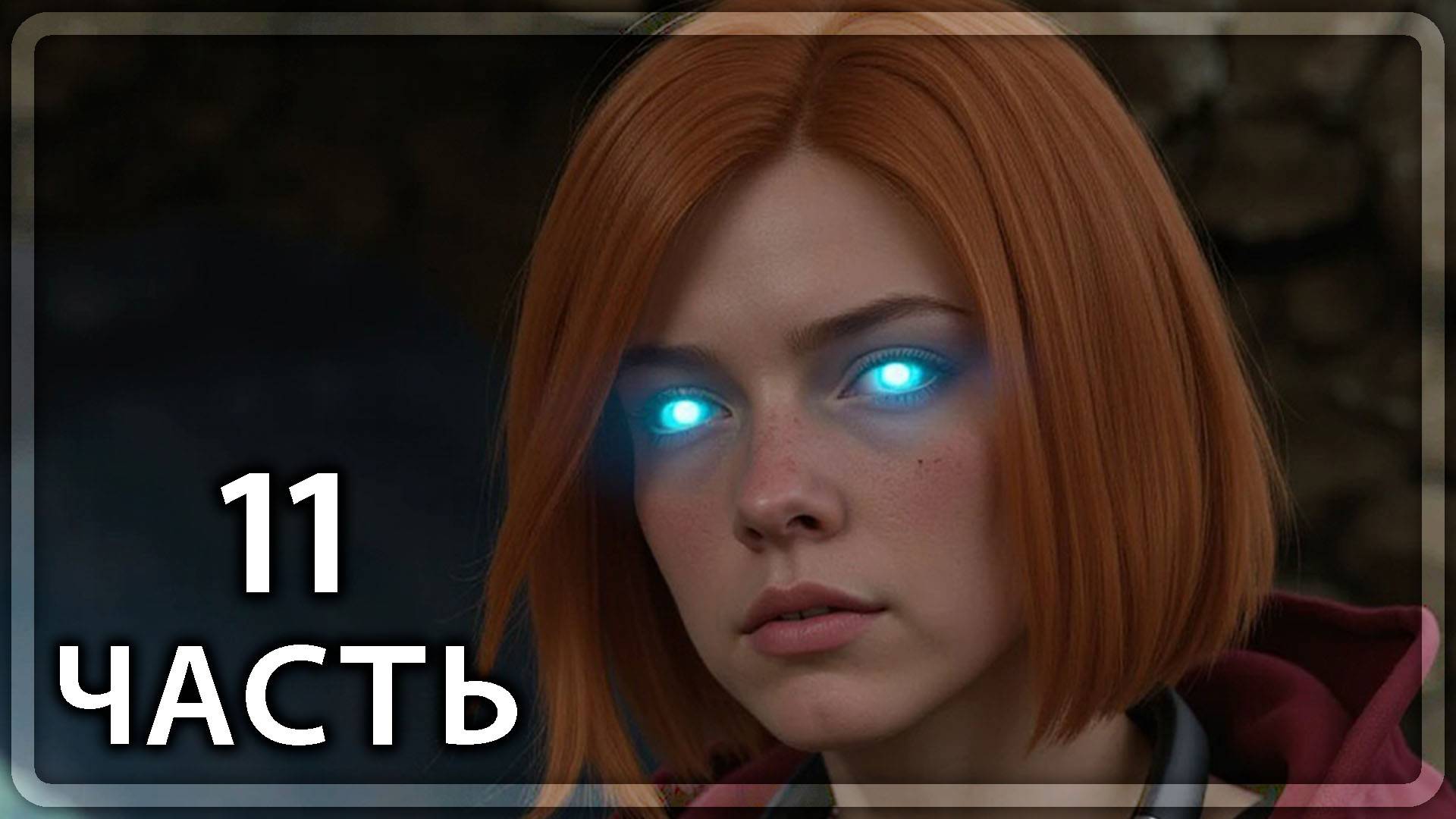 Dying Light: The Beast - Прохождение #11 - ЛЮБИТЕЛИ ТЕМНОТЫ