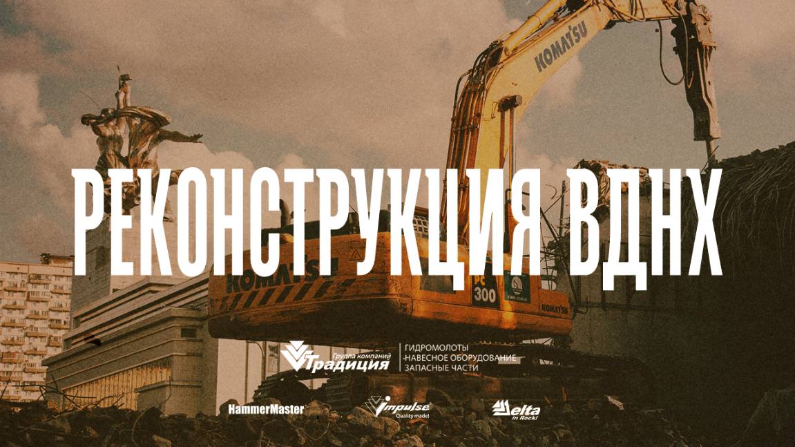 Реконструкция ВДНХ демонтаж станции и монорельса гидромолотами Delta