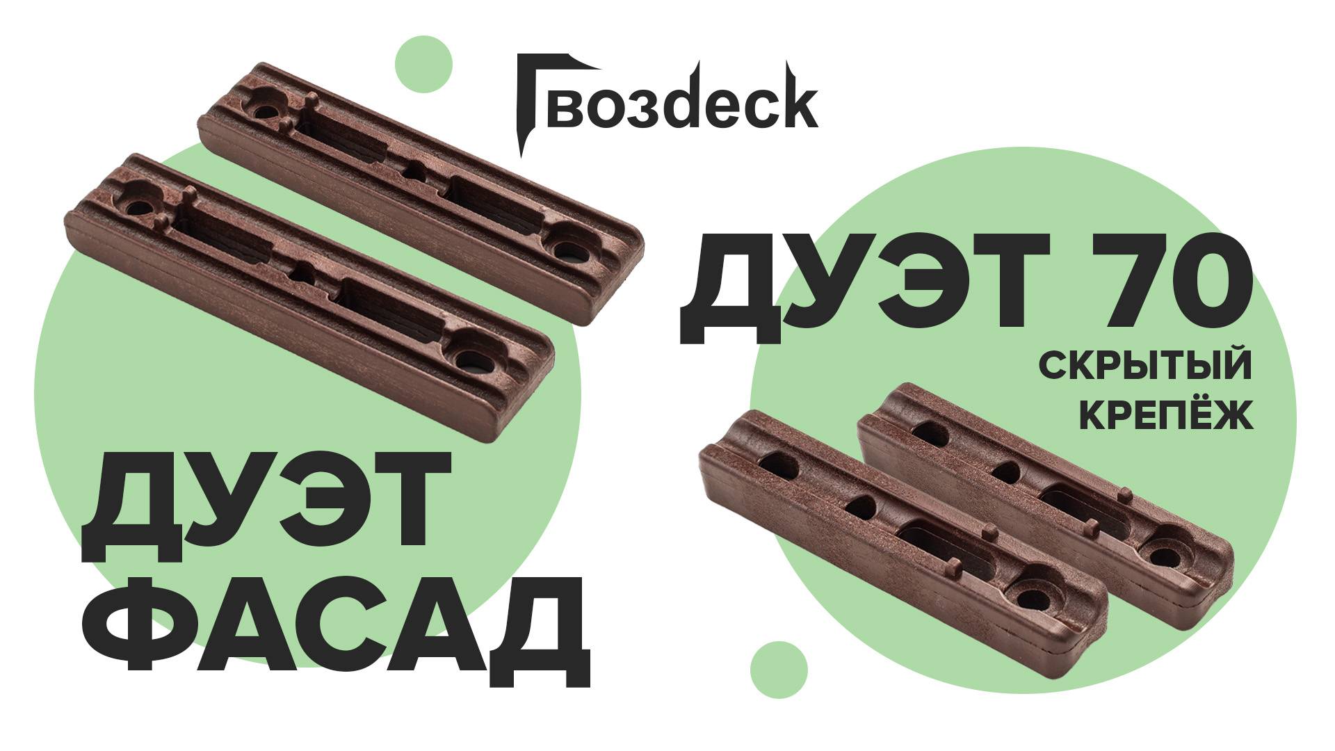 Дуэт 70 и Дуэт Фасад/ самый надежный скрытый крепеж для фасада.