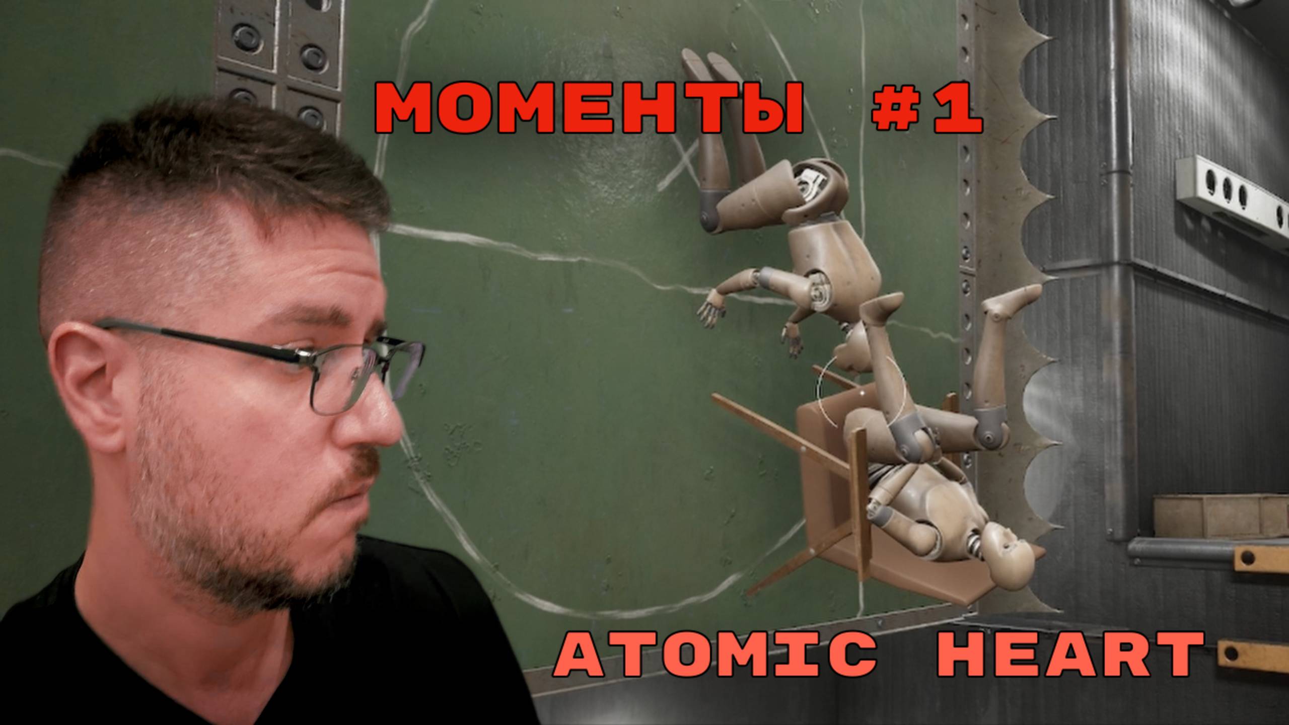 💥 Боты восстали, а я просто хотел чаю | Atomic Heart - лучшие моменты #1