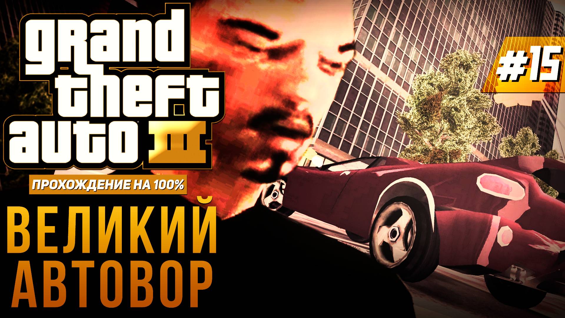 GTA III НА 100% №15: ВЕЛИКИЙ АВТОВОР.