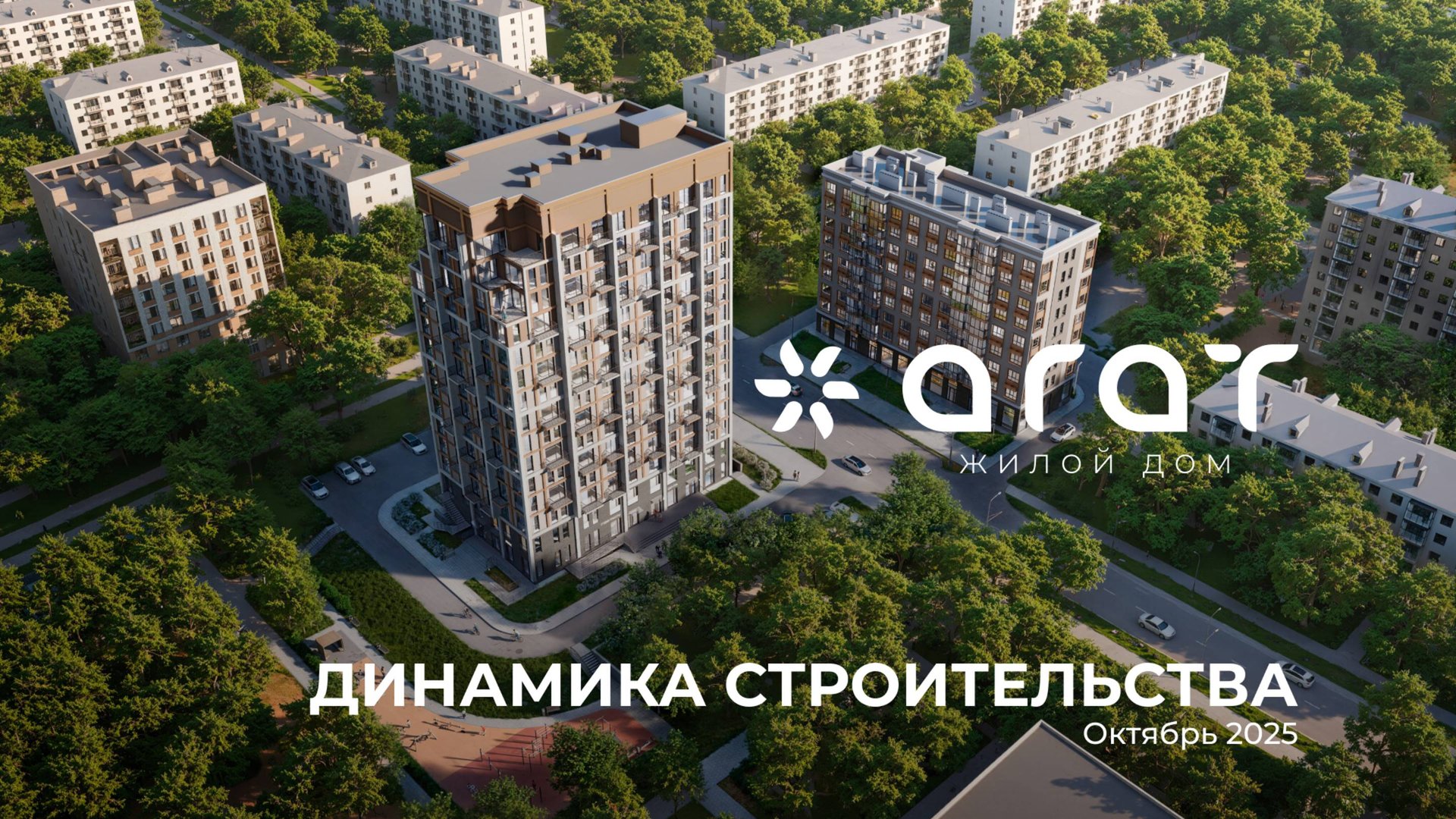 ЖК "АГАТ" | Динамика строительства | октябрь 2025 г.