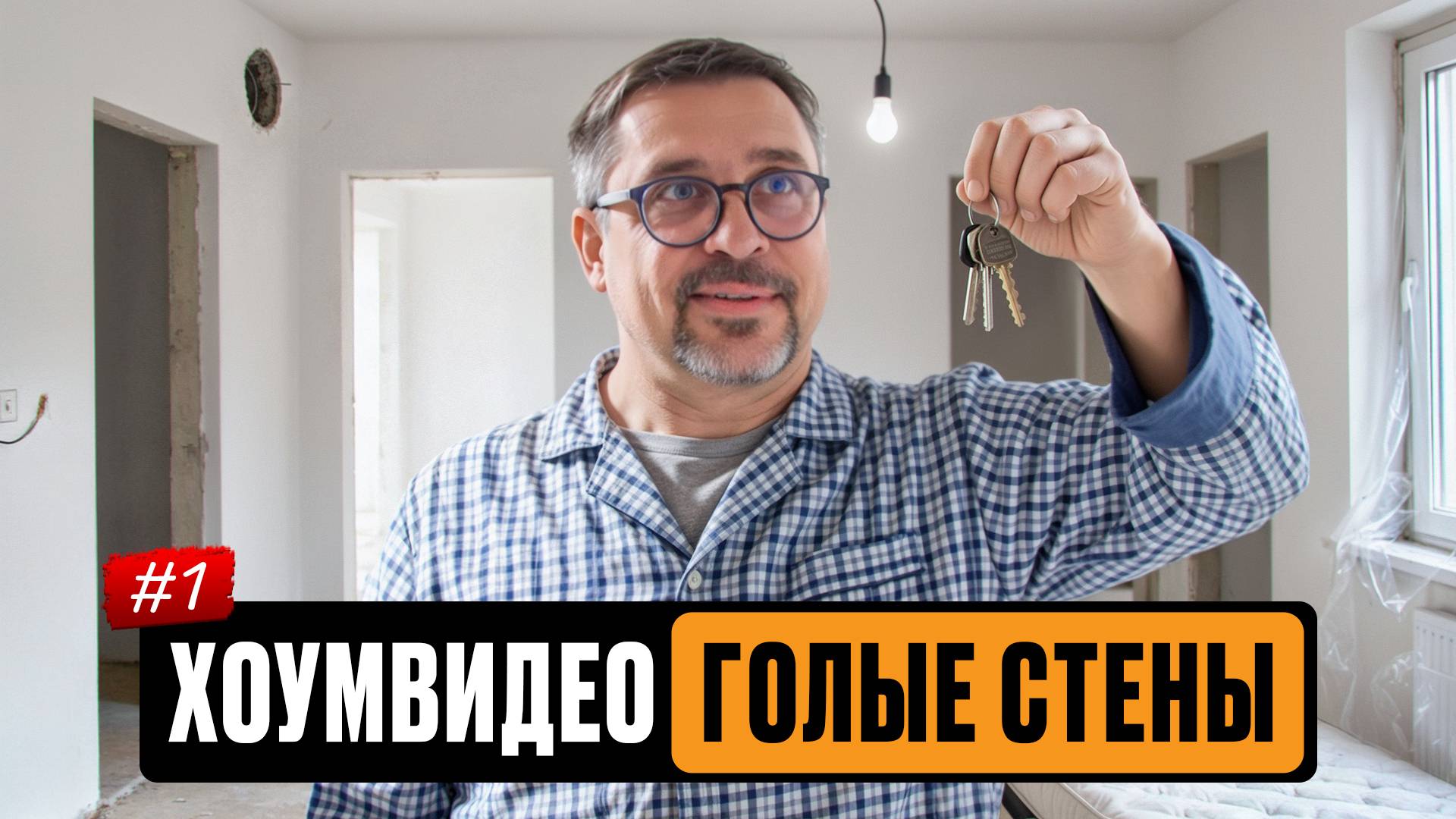 ХОУМВИДЕО: Голые Стены // Сериал про ремонт и мебель // Часть 1