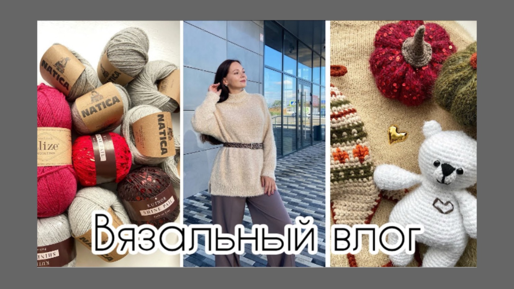 Новая пряжа 🧶 Самое важное в вязании! Проекты октября. Готовые работы 🍁