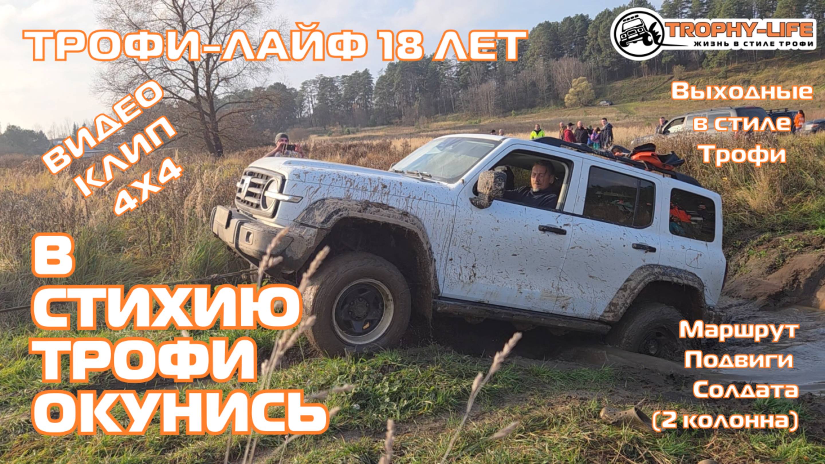 КЛИП 4х4 - Подвиги Русского Солдата 2 - Праздничная покатушка 18 лет в стиле Трофи-лайф 4х4 - 2025