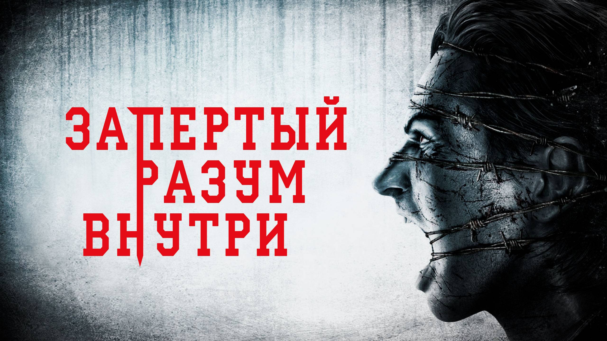 The Evil Within - запертый разум внутри