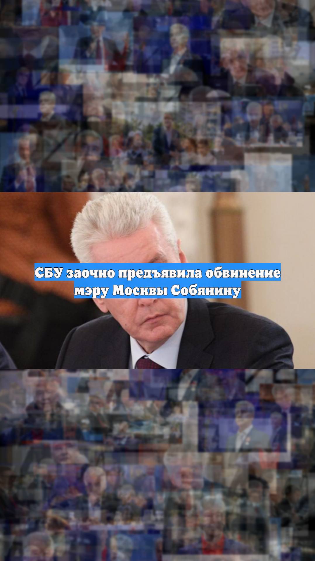 СБУ заочно предъявила обвинение мэру Москвы Собянину