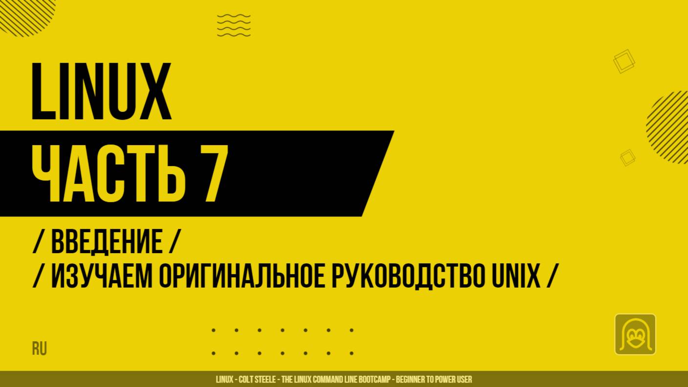 Linux - 007 - Введение - Изучаем оригинальное руководство Unix