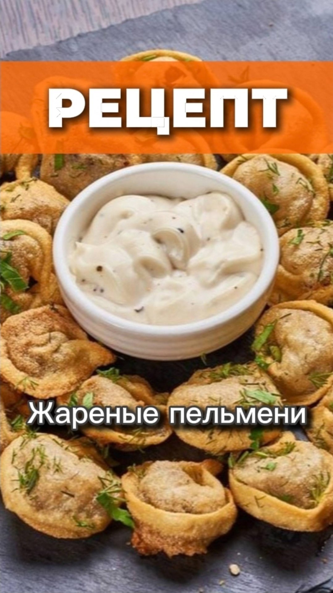 СУПЕР РЕЦЕПТ | Жареные пельмени