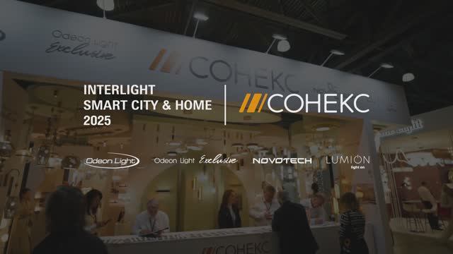 Компания Сонекс на выставке освещения Interlight 2025: Odeon Light, Novotech, Lumion