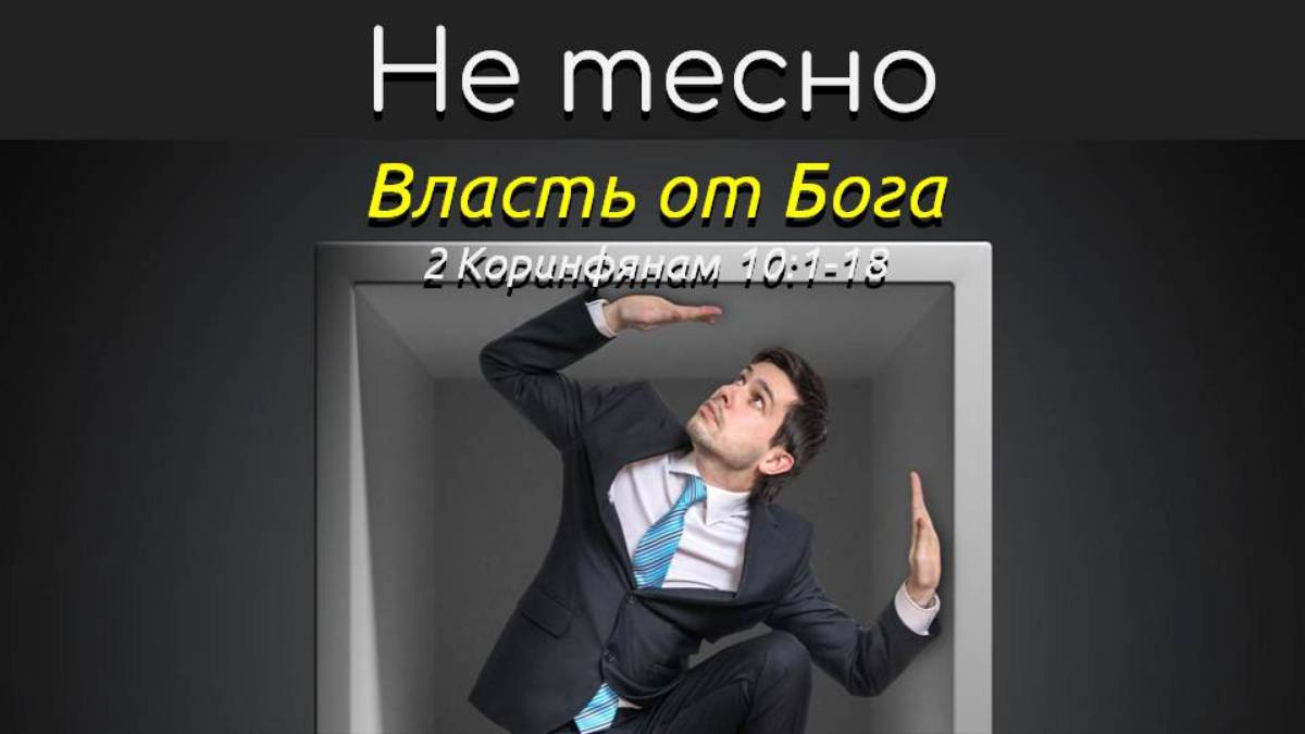 2.11.2025 "Не тесно" - "Власть от Бога" . Дмитрий Герасимович