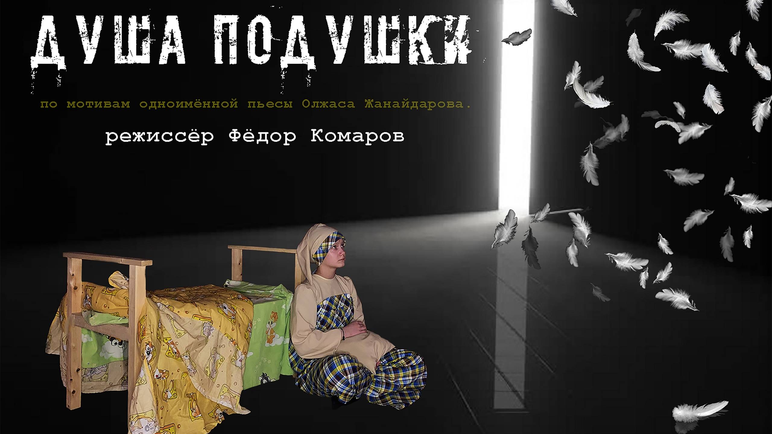 Душа подушки| Детский театр "Комарики"
