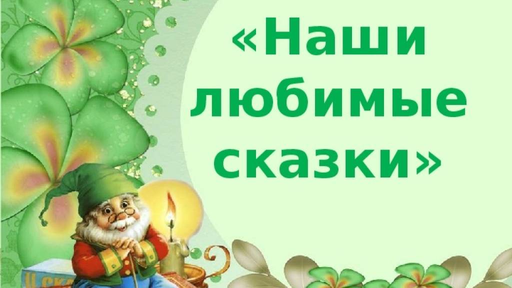 Сборник русских народных сказок.