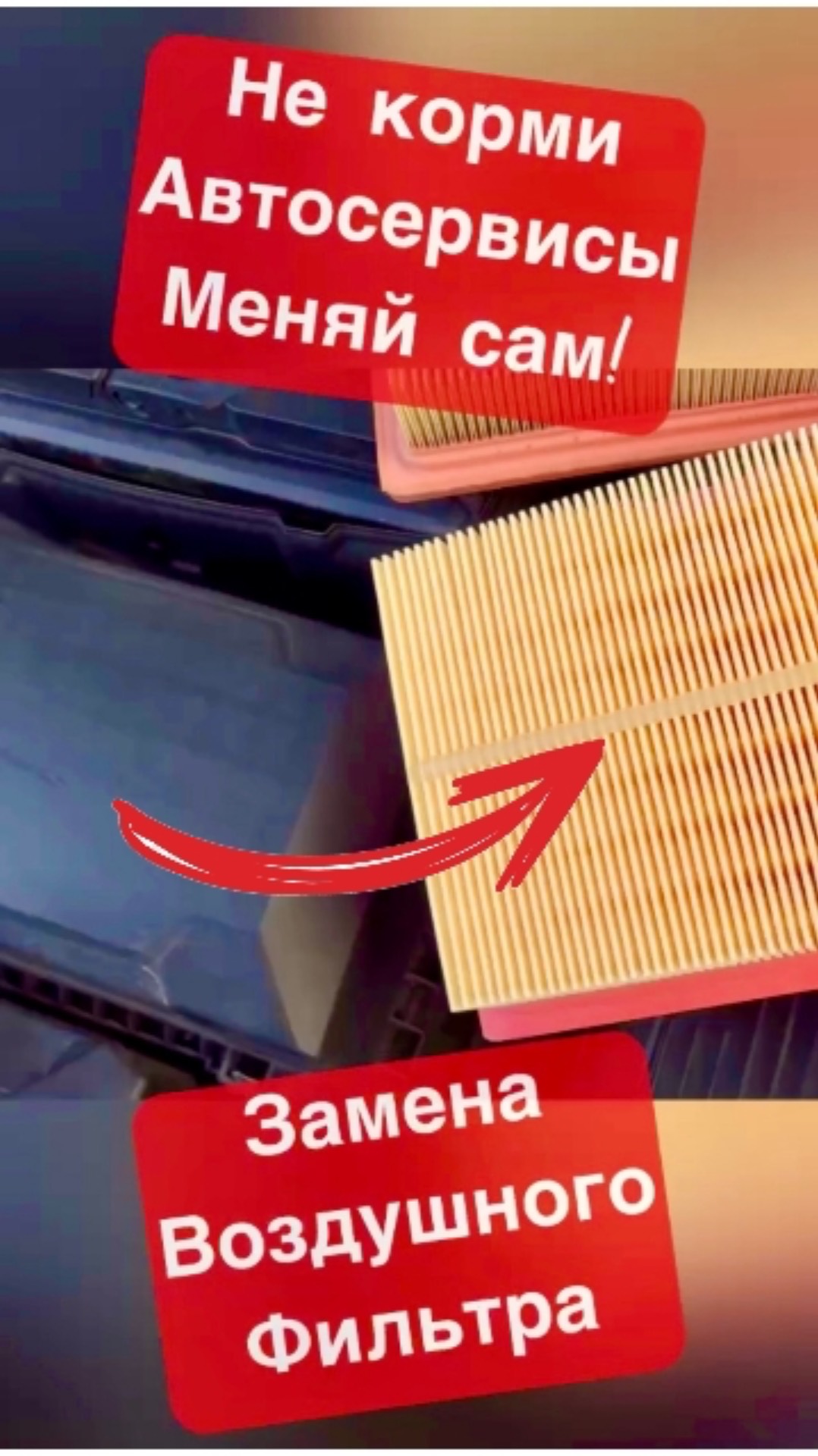 Замена воздушного фильтра двигателя легко!