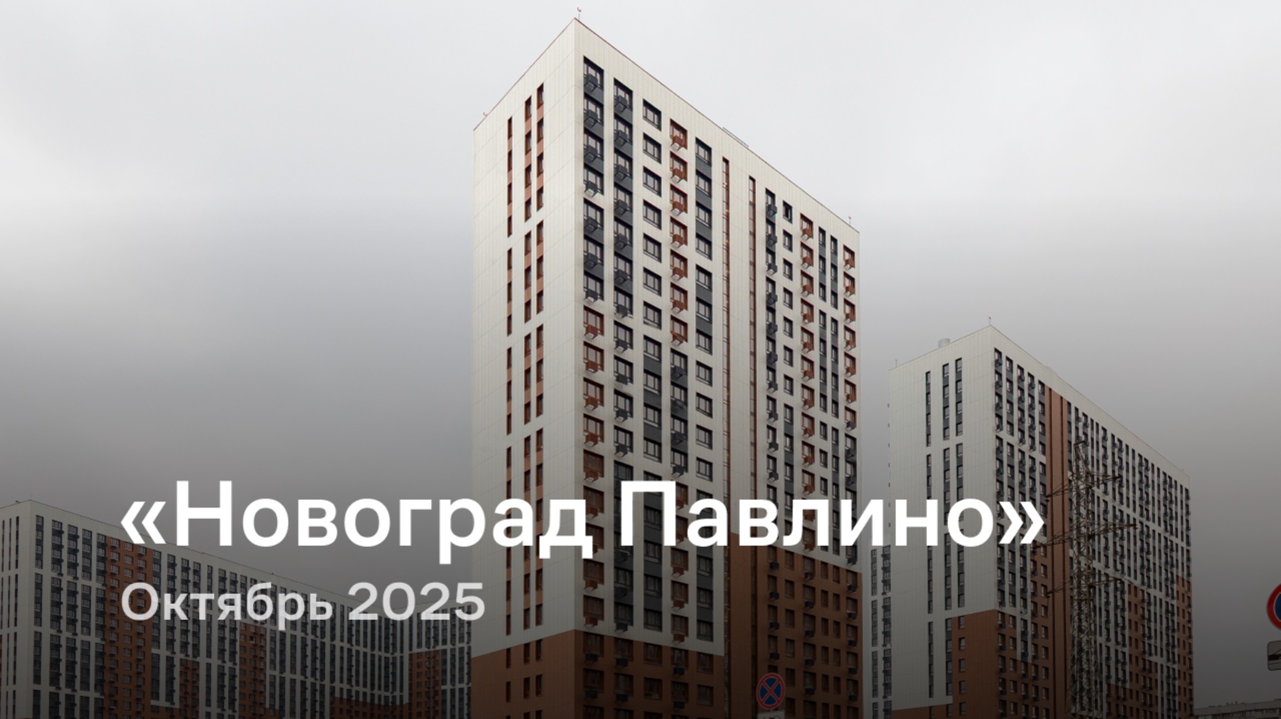 «Новоград Павлино» / октябрь 2025