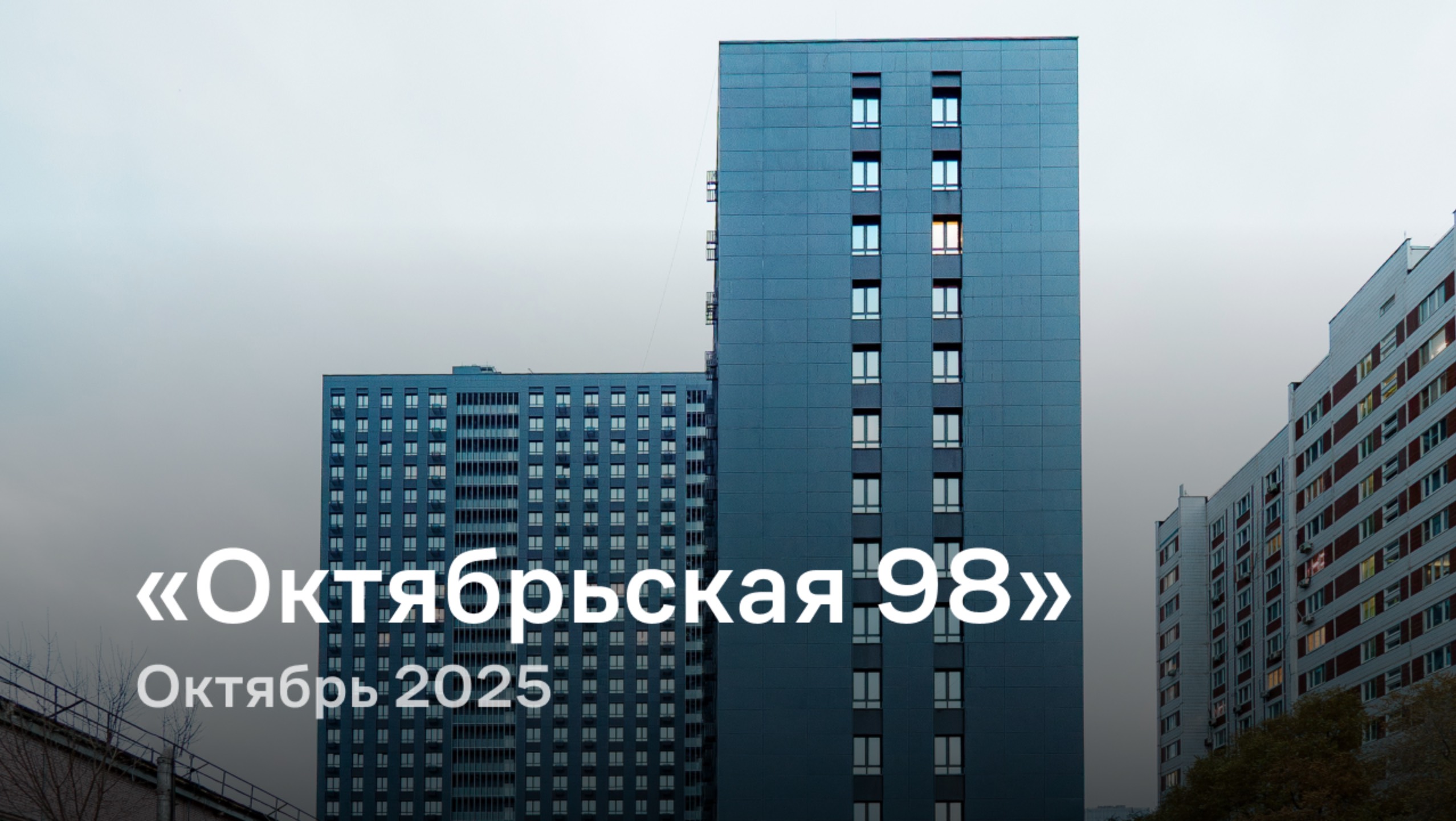 «Октябрьская 98» / октябрь 2025