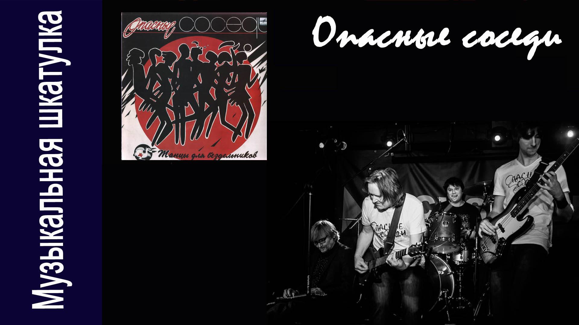 Группа "Опасные соседи" - 1990 год "Танцы для бездельников"