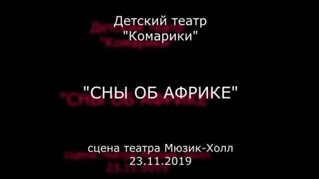 Сны об Африке